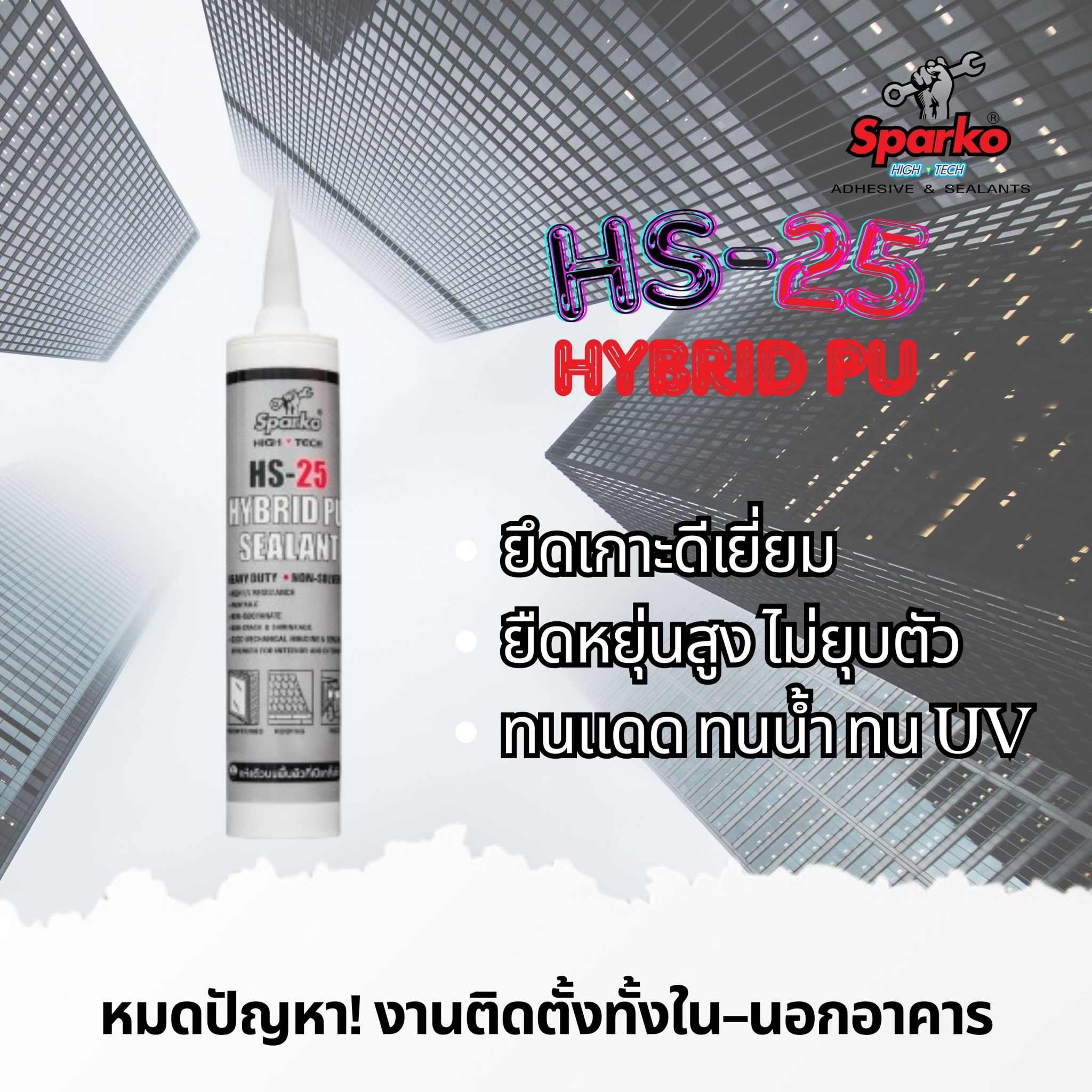 HS-25 Hybrid PU Sealant ไฮบริด พียู – Sparko High – Tech
